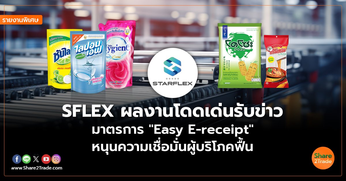 รายงานพิเศษ : SFLEX ผลงานโดดเด่นรับข่าว มาตรการ “Easy E-receipt หนุนความเชื่อมั่นผู้บริโภคฟื้น ...